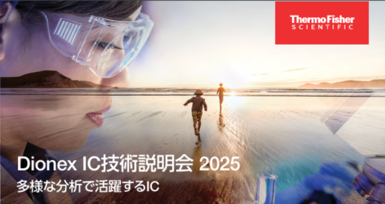 【終了しました】【サーモフィッシャーサイエンティフィック】Dionex IC技術説明会 2025｜お知らせ｜ニュース｜オザワ科学株式会社